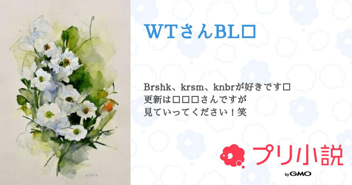 第5話：krsm えっち！！🔞（WTさんBL🔞）｜無料スマホ夢小説ならプリ小説 byGMO